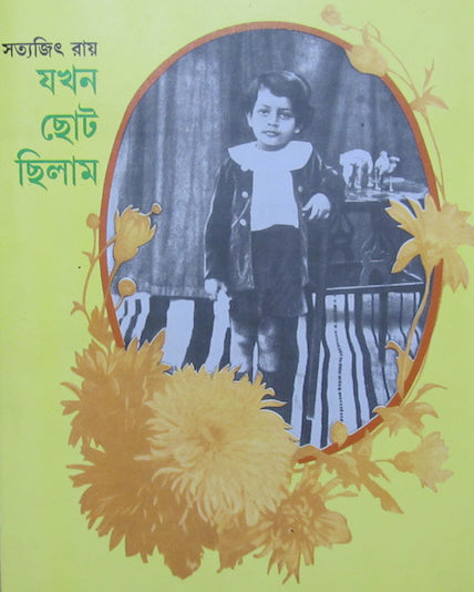 Jokhon Choto Chilam By Satyajit Ray – Bangla Konnection